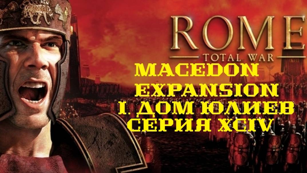 I. Rome TW Macedon Expansion. Фракция Дом Юлиев.