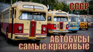 Автобусы СССР