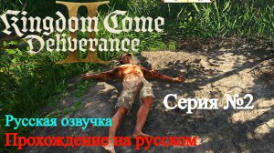 Kingdom Come: Deliverance II - Прохождение с русской озвучкой