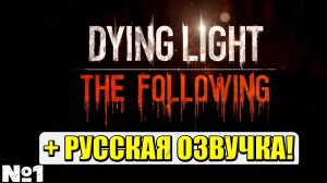 РУССКАЯ ОЗВУЧКА! Dying Light - Прохождение.