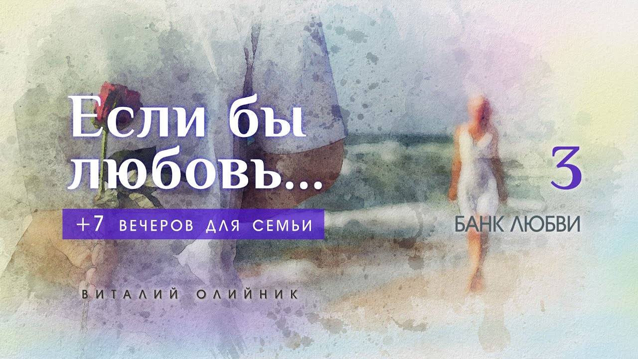 Если бы любовь... (12 + 7 вечеров для семьи) | 2013-2014 | цикл бесед Виталия Олийника