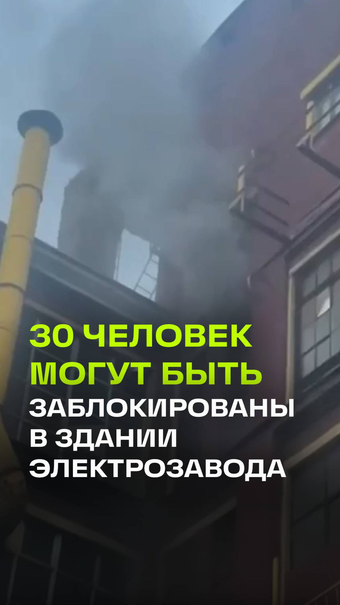 Пожар в здании Электрозавода в Москве