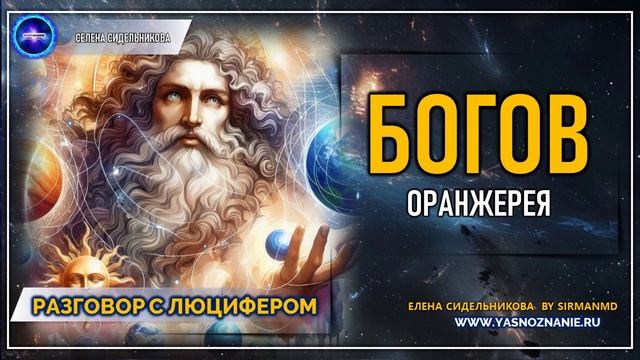 РАЗГОВОР С ЛЮЦИФЕРОМ | СЕлена