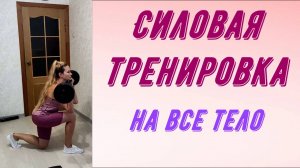 Силовые тренировки на все тело.