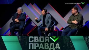 Своя правда с Романом Бабаяном | Все выпуски