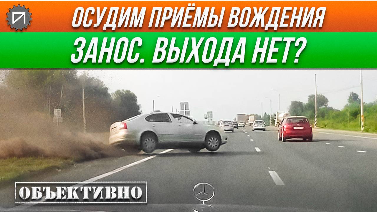 Осудим приёмы вождения