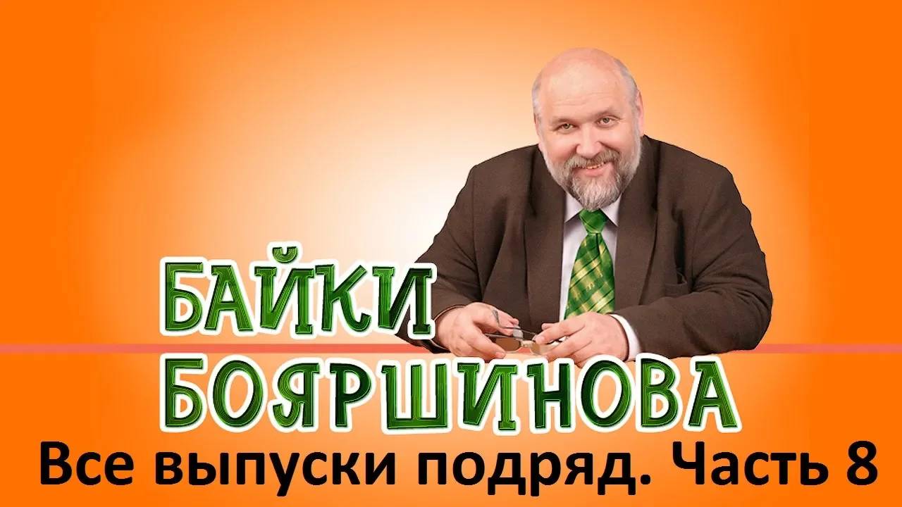 Байки Бояршинова