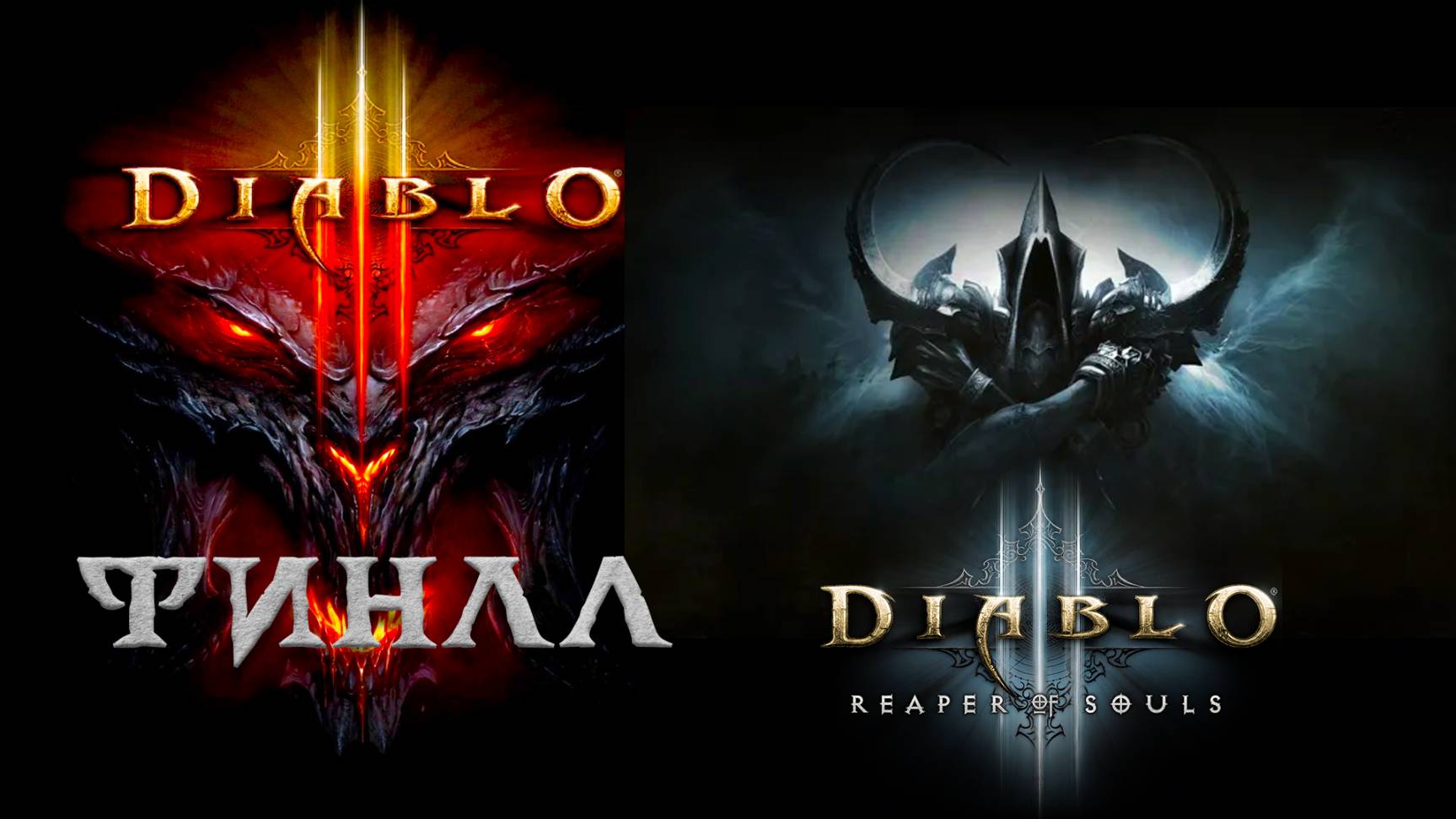 Diablo III