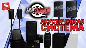 PRO AUDIO - обучащие видео с канала Давай Запишем