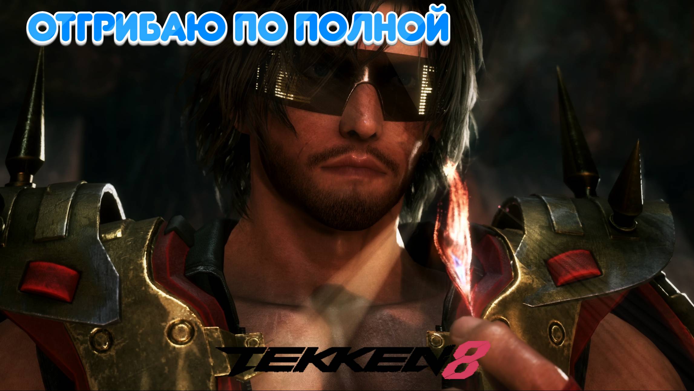 Tekken 8