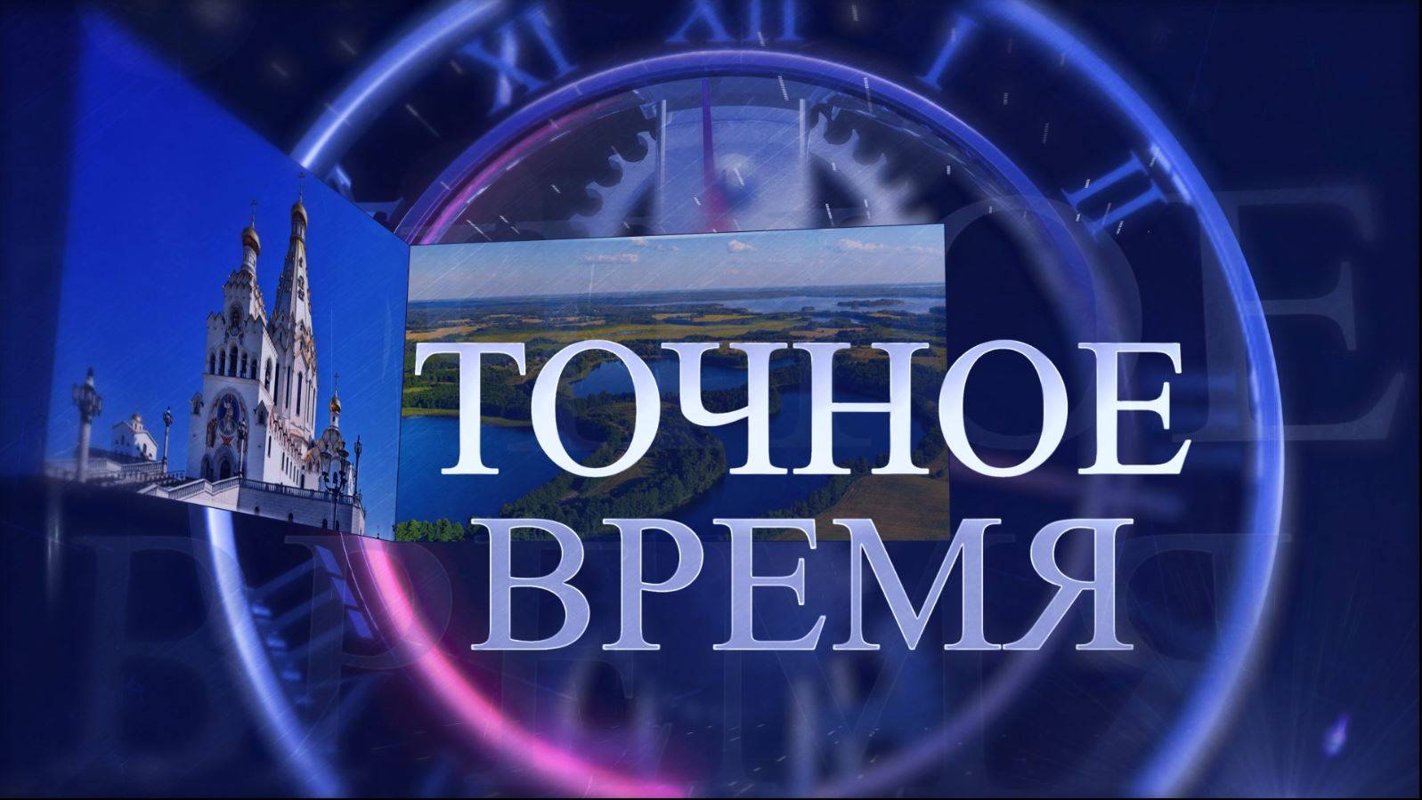 ТОЧНОЕ ВРЕМЯ