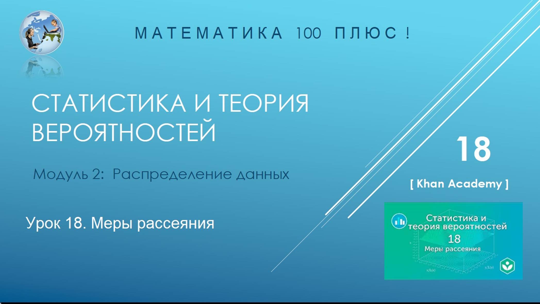 Статистика для средней школы [Khan Academy]