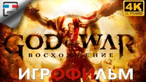 God of War / БОГ ВОЙНЫ