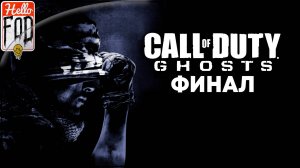 Call of Duty Ghosts