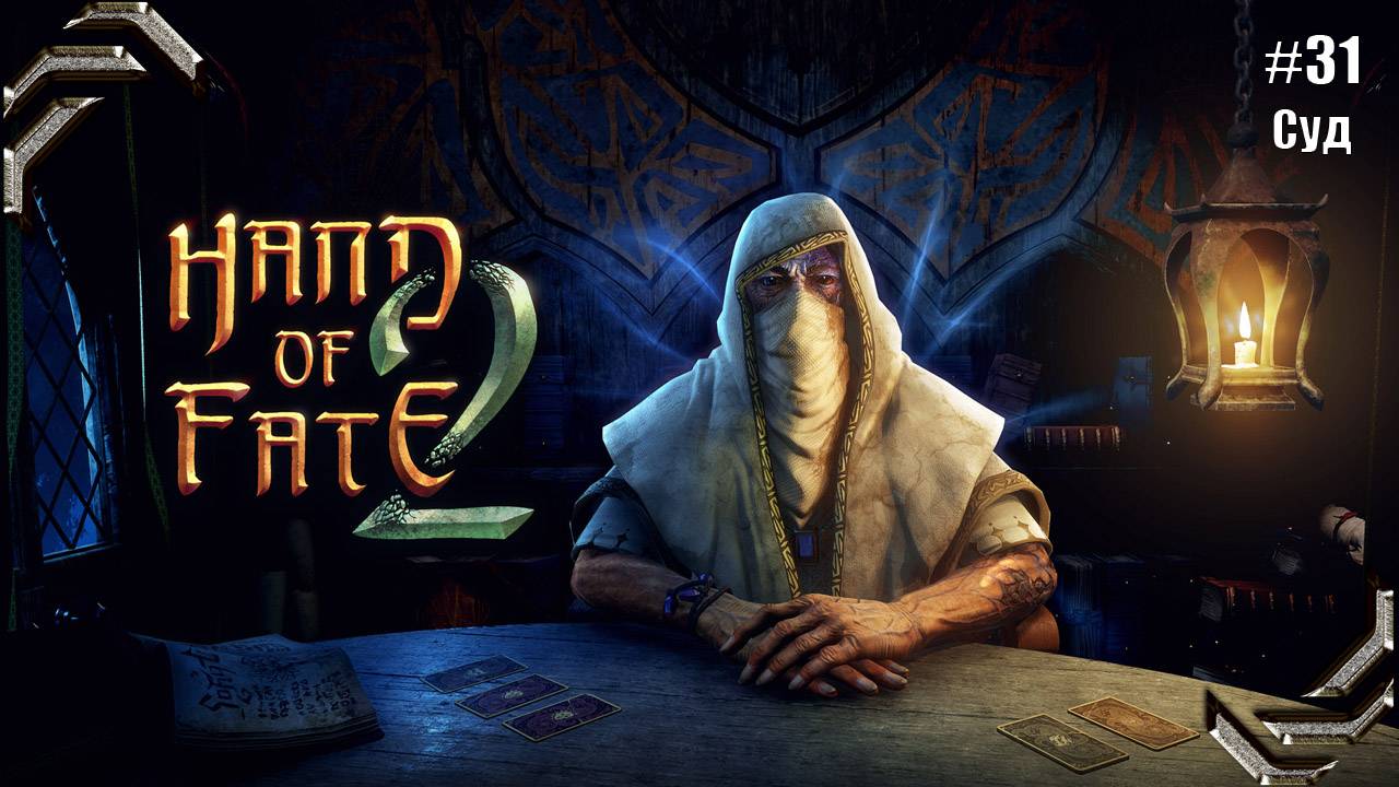 Hand of Fate 2 ✅