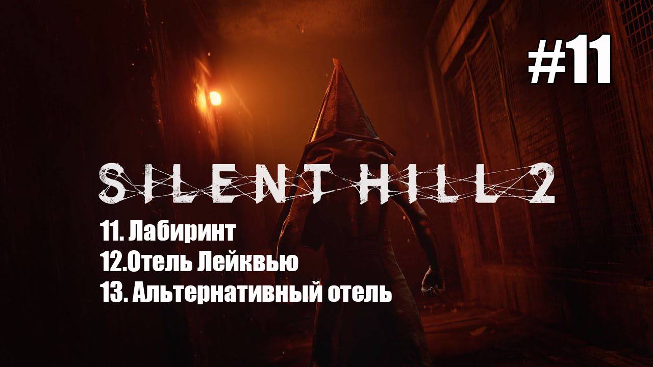 Silent Hill 2 Remake