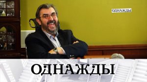 «Однажды…» с Сергеем Майоровым | Все выпуски