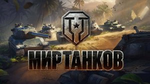 Мир Танков