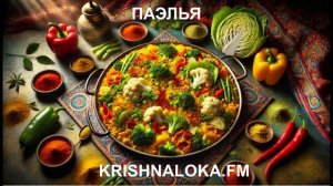 Радио KRISHNALOKA.FM. КУЛИНАРИЯ