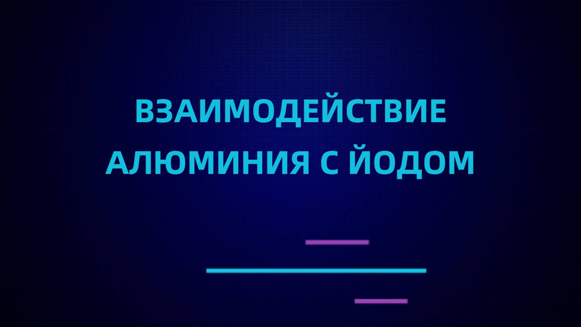 Опыты по химии