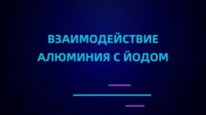 Опыты по химии