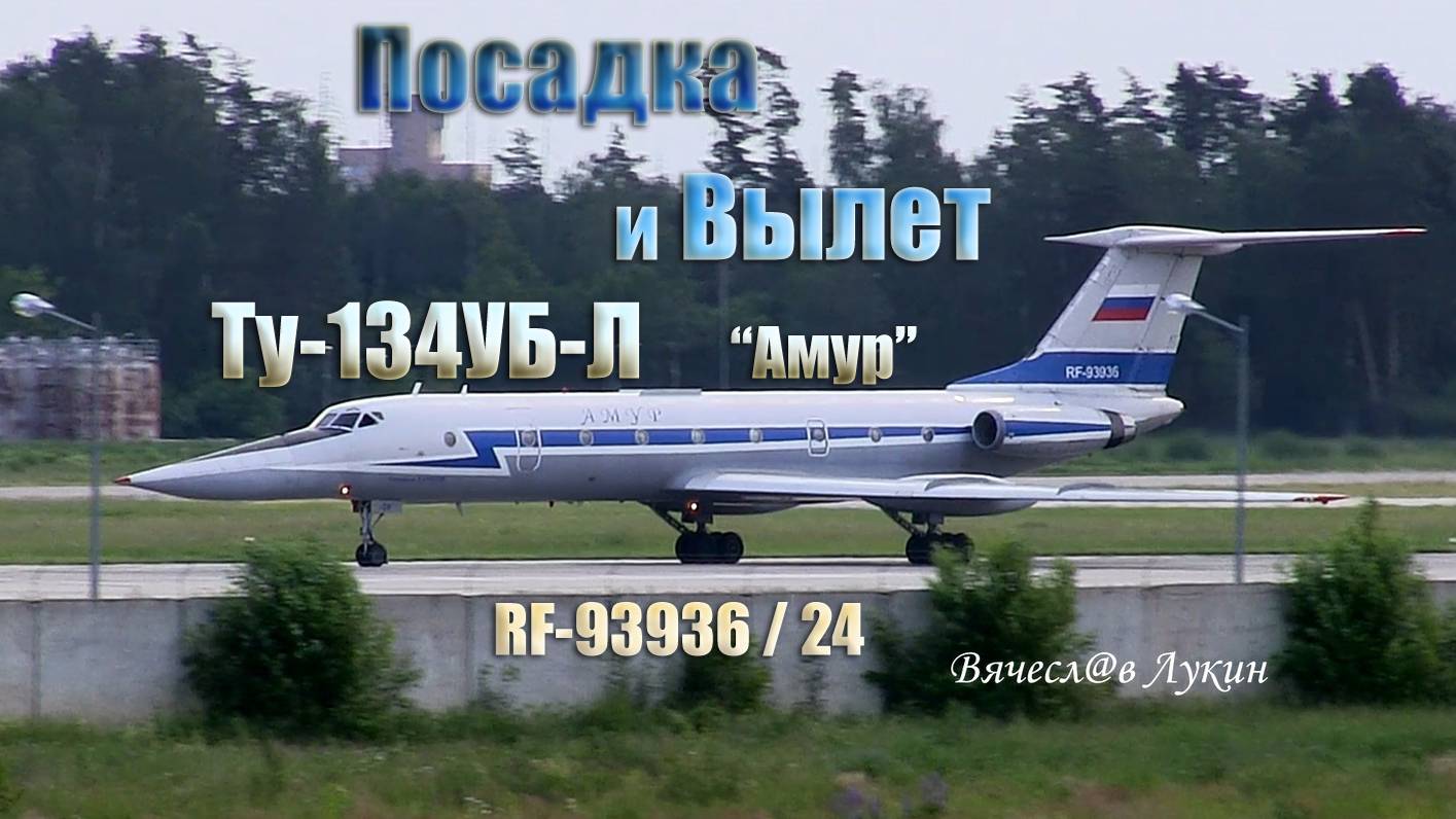 Ту-134АК / Ту-134УБ-Л