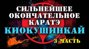 Интересное о Киокушине и единоборствах