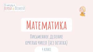 Математика. В школу с Верой и Фомой