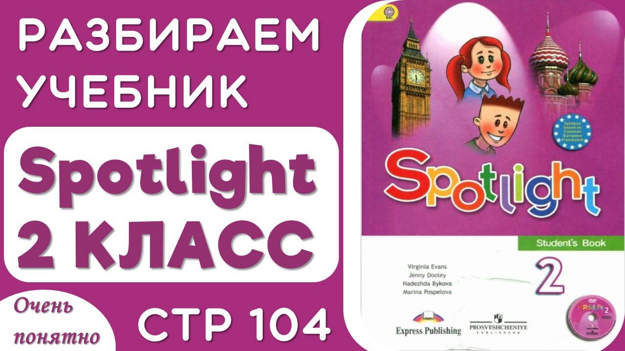 Разбираем учебник по английскому языку Spotlight 2 класс