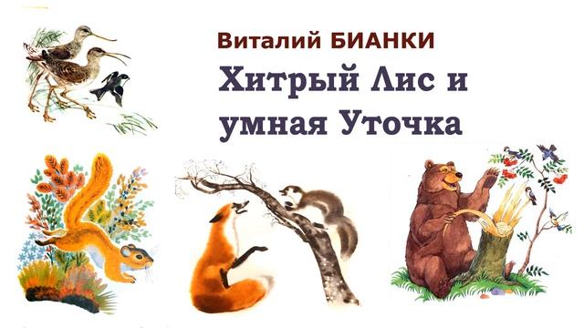 Рассказы и сказки Бианки