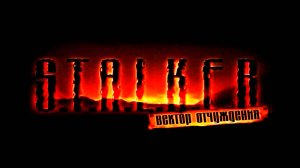 S.T.A.L.K.E.R.: Вектор Отчуждения