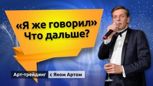 Инвестиции с Яном Артом