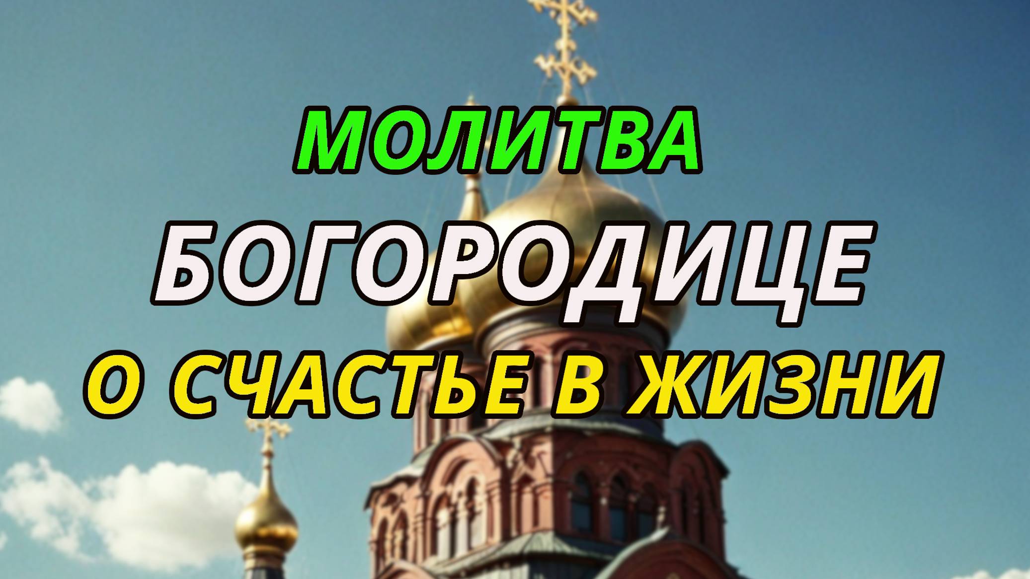 Православные келейные молитвы