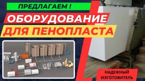 Оборудование для производства пенопласта