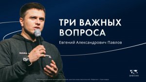 Павлов Евгений Александрович