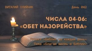 Библия на каждый день / Благая весть в Библии (2021, цикл бесед Виталия Олийника)