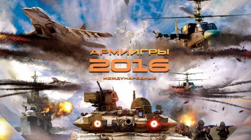 Армейские международные игры «АрМИ-2016»