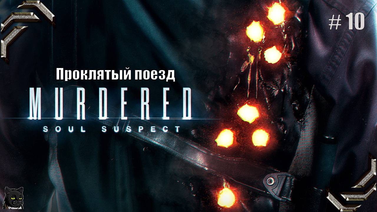 Murdered: Soul Suspect