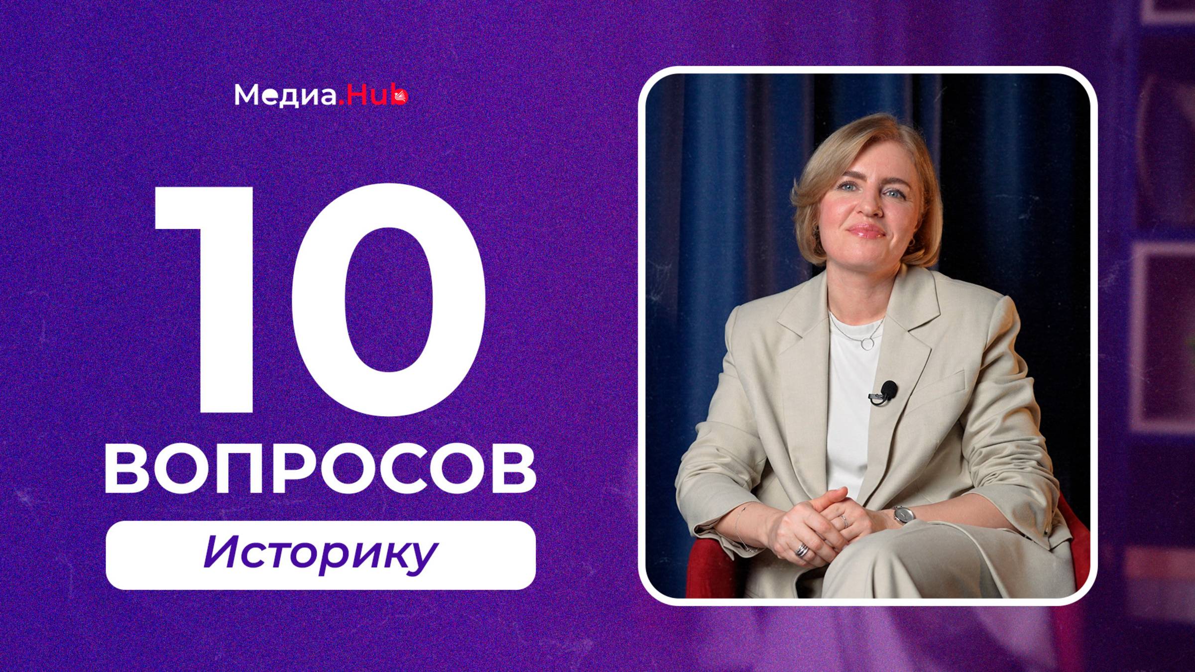 10 вопросов