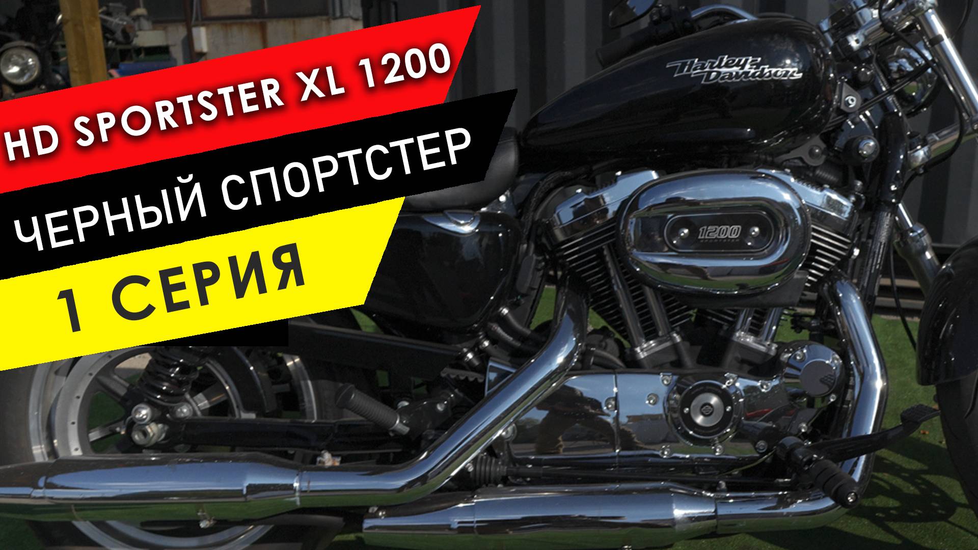 Sportster XL - проект в реальном времени