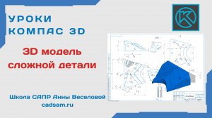 Уроки Компас 3D