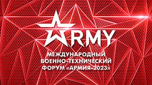 Международный военно-технический Форум «Армия-2023»