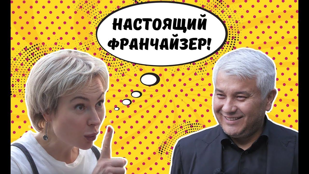 Настоящий франчайзер