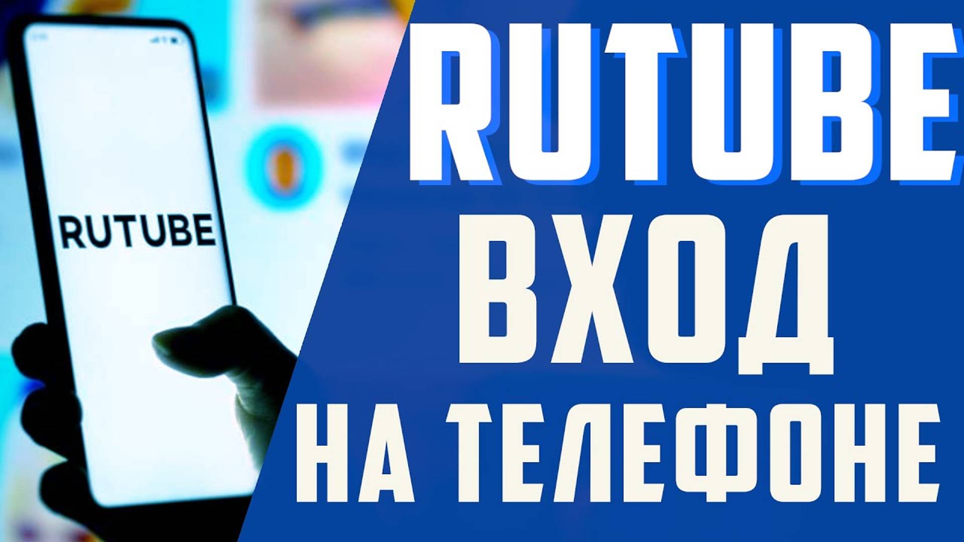 Всё о Rutube