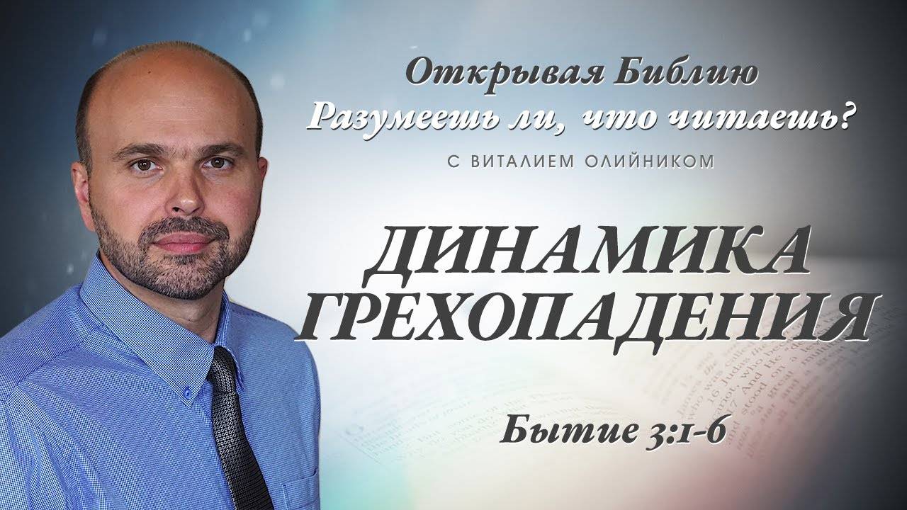 Разумеешь ли, что читаешь? (2011, цикл лекций Виталия Олийника)