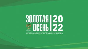 XXIV Всероссийская агропромышленная выставка «Золотая осень»