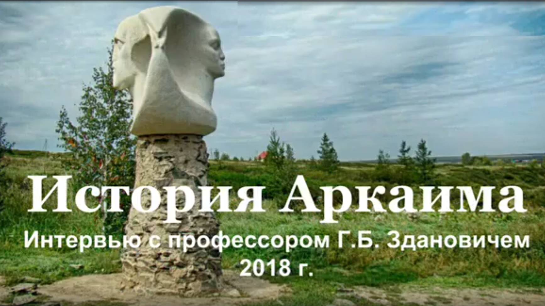 Аркаим. Архивы.