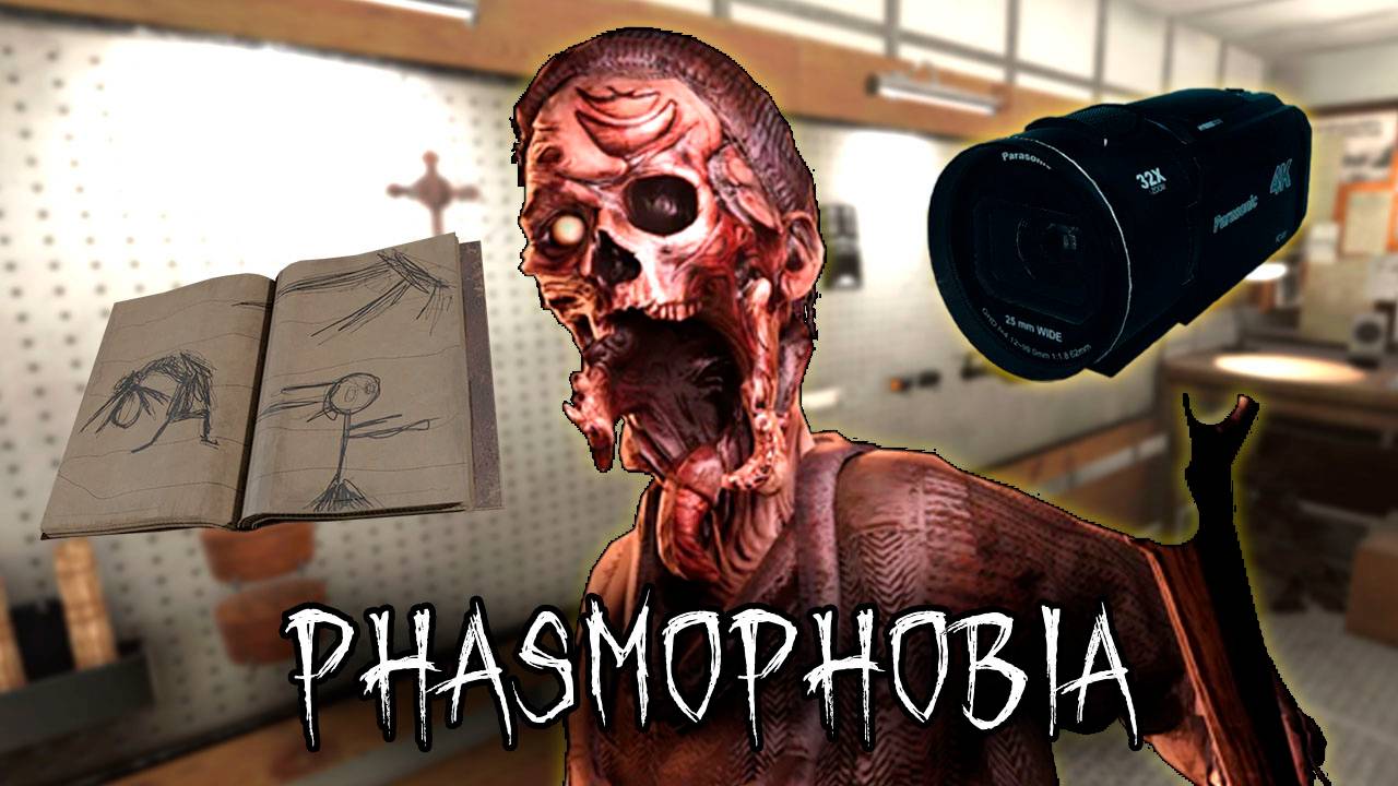 Phasmophobia | Фазмофобия