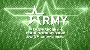 Международный военно-технический Форум «Армия-2024»