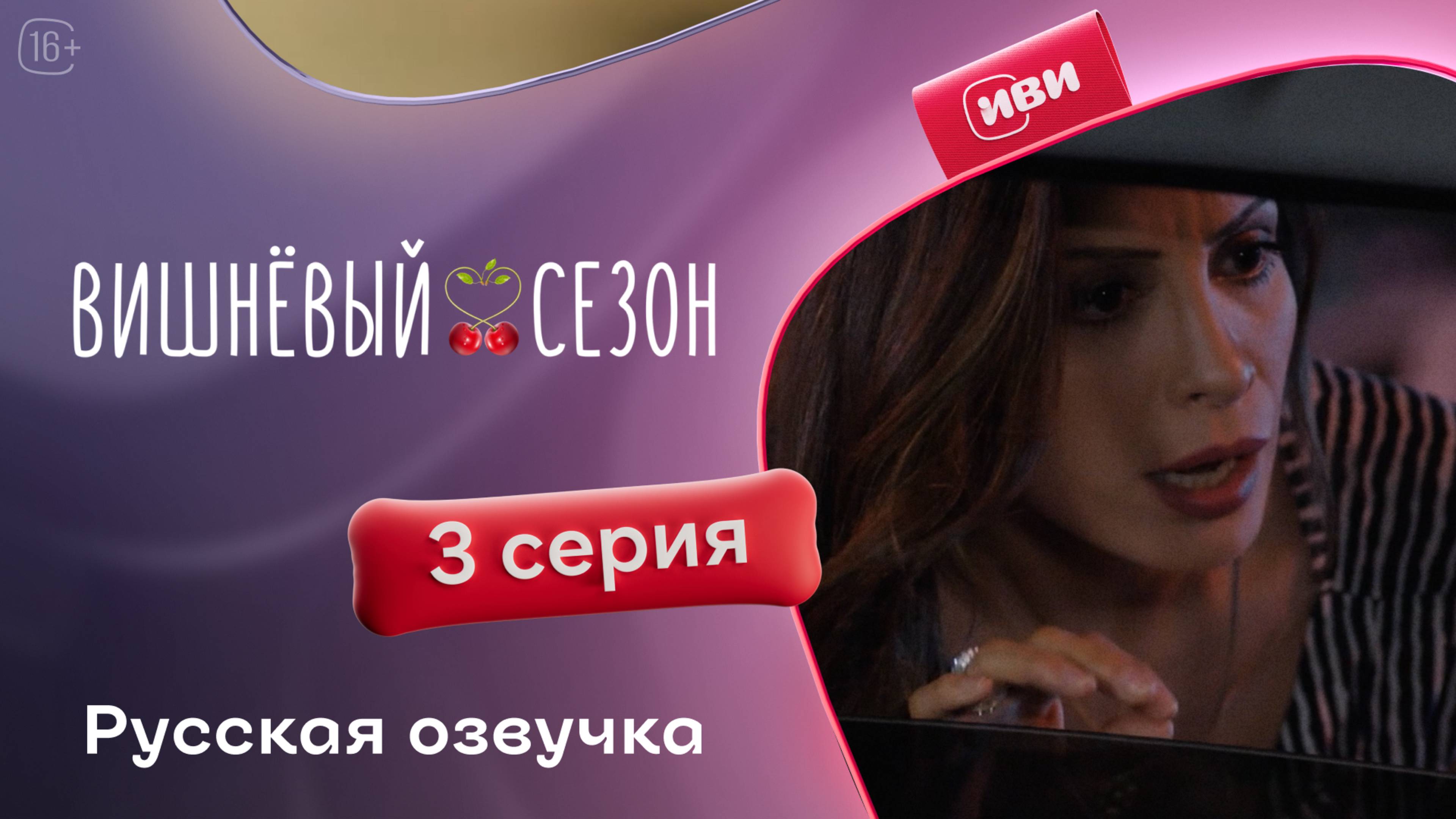 Вишнёвый сезон | турецкий сериал на русском языке